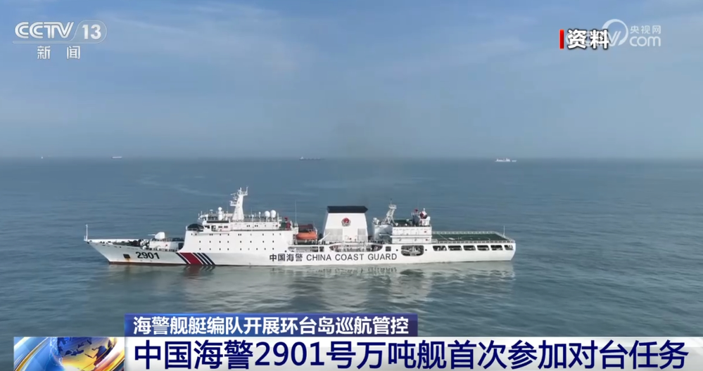 中國海警2901號萬噸艦首次參加對台任務 “由點到面”“破線”引關注